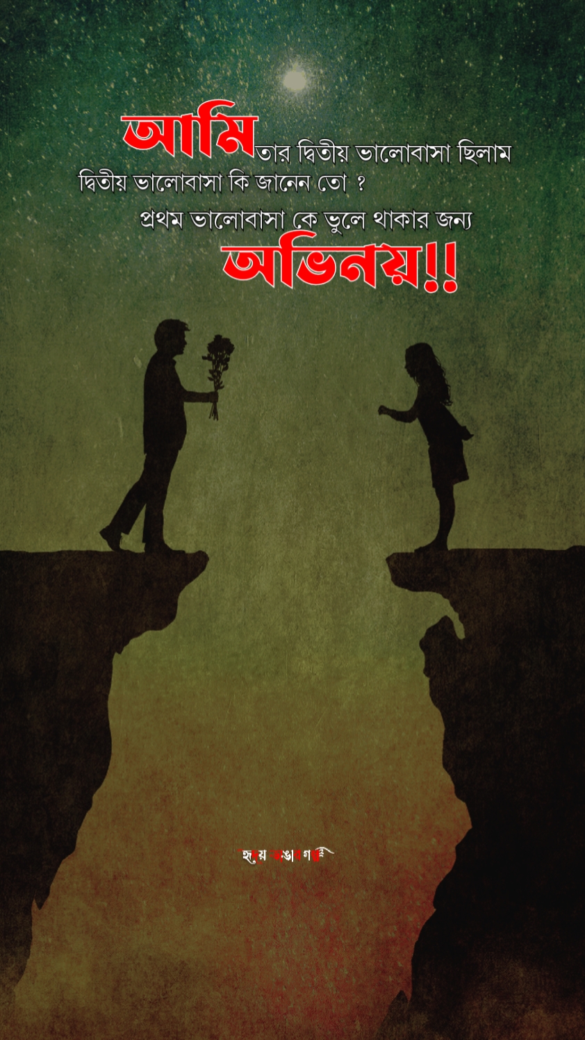 দ্বিতীয় ভালোবাসা - CapCut